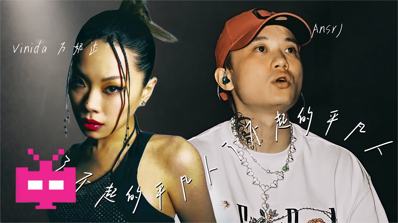 AnsrJ x Vinida 万妮达 - 《了不起的平凡人》 AUDIO ONLY - YouTube Music