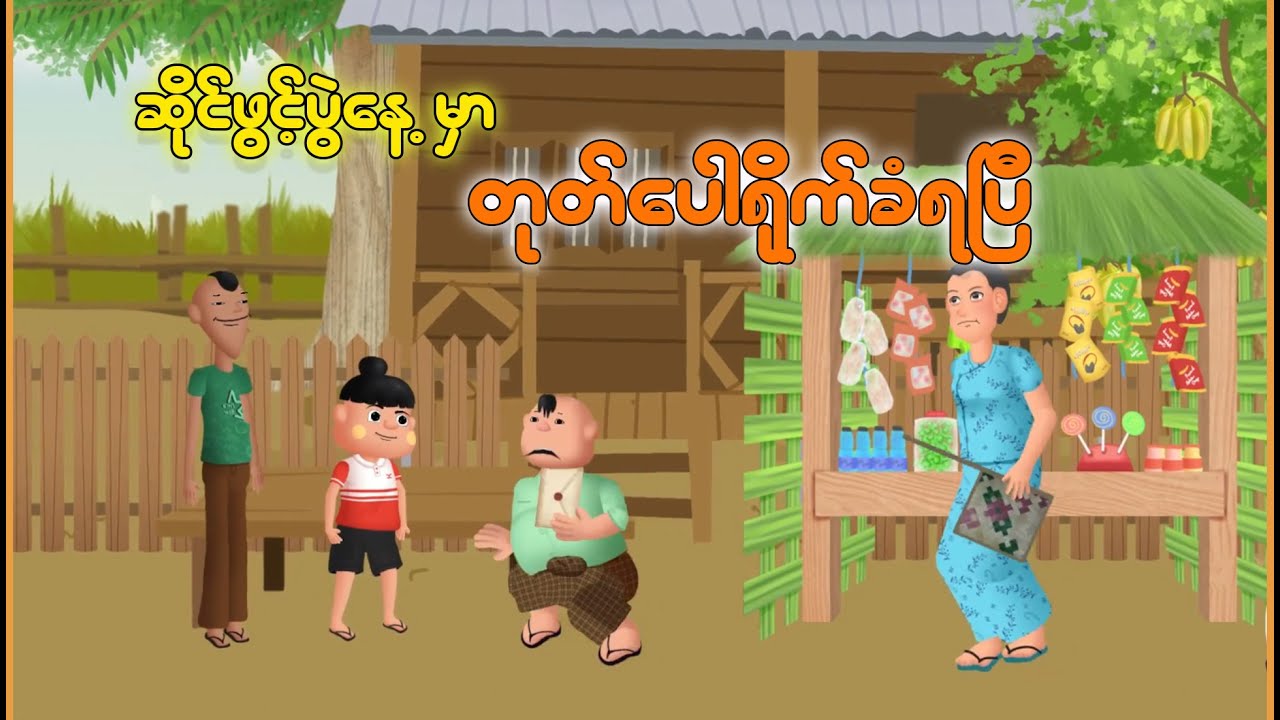 ဆိုင်ဖွင့်ပွဲနေ့မှာ တုတ်ပေါရိုက်ခံရပြီ | Myanmar Cartoon New 2025 ...