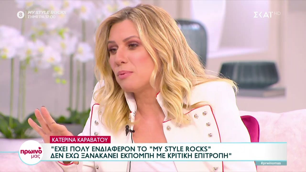 Η Κατερίνα Καραβάτου μιλά για το My Style Rocks και θυμάται σημαντικούς ...