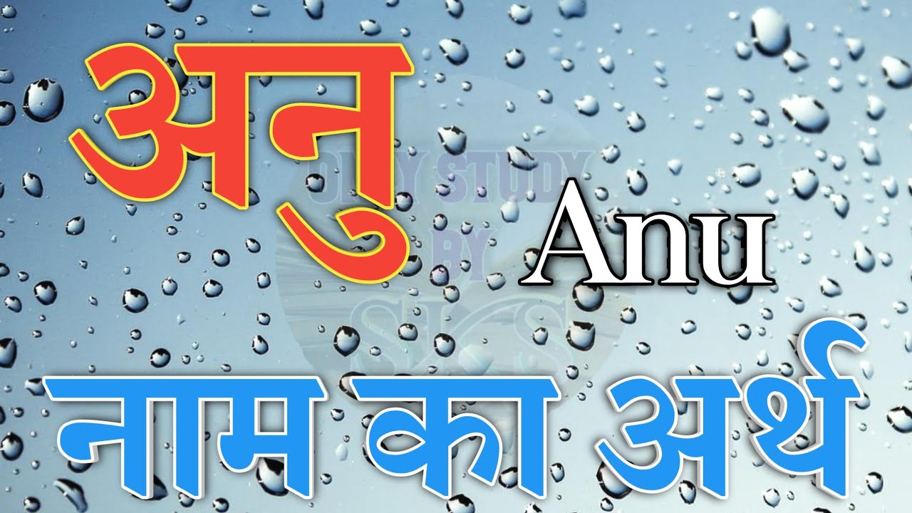 अनु नाम का मतलब क्या होता है | Anu naam ka arth | Anu name ka matlab ...