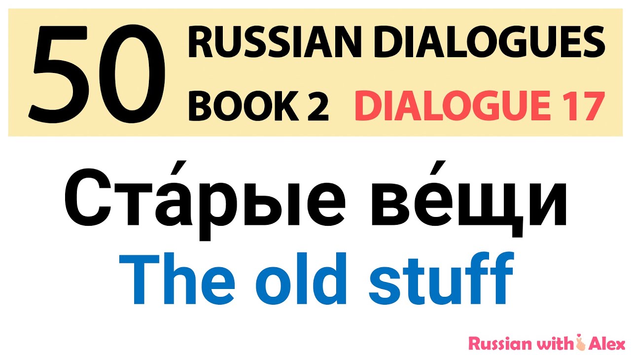 Russian Dialogues: The old stuff (Старые вещи) - YouTube