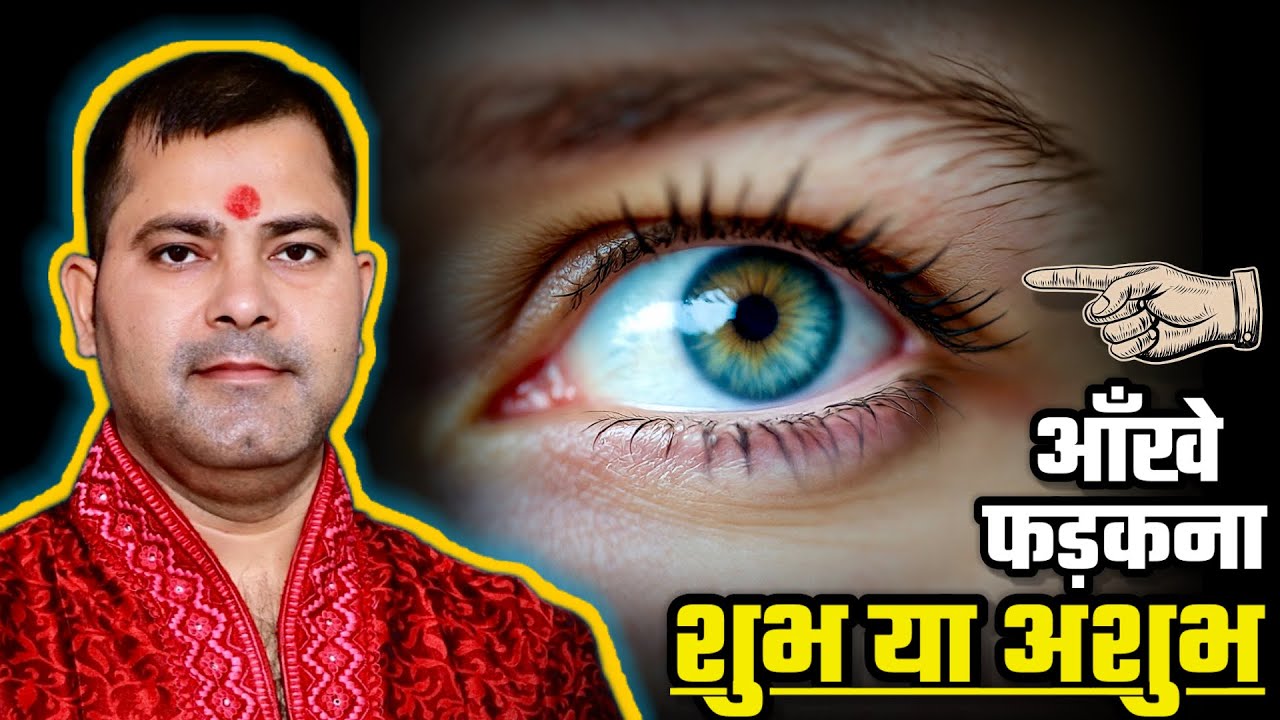 Aankh Ka Fadakna Kaisa Hota Hai Aankho Ke Fadakne Ka Matlab Aankho