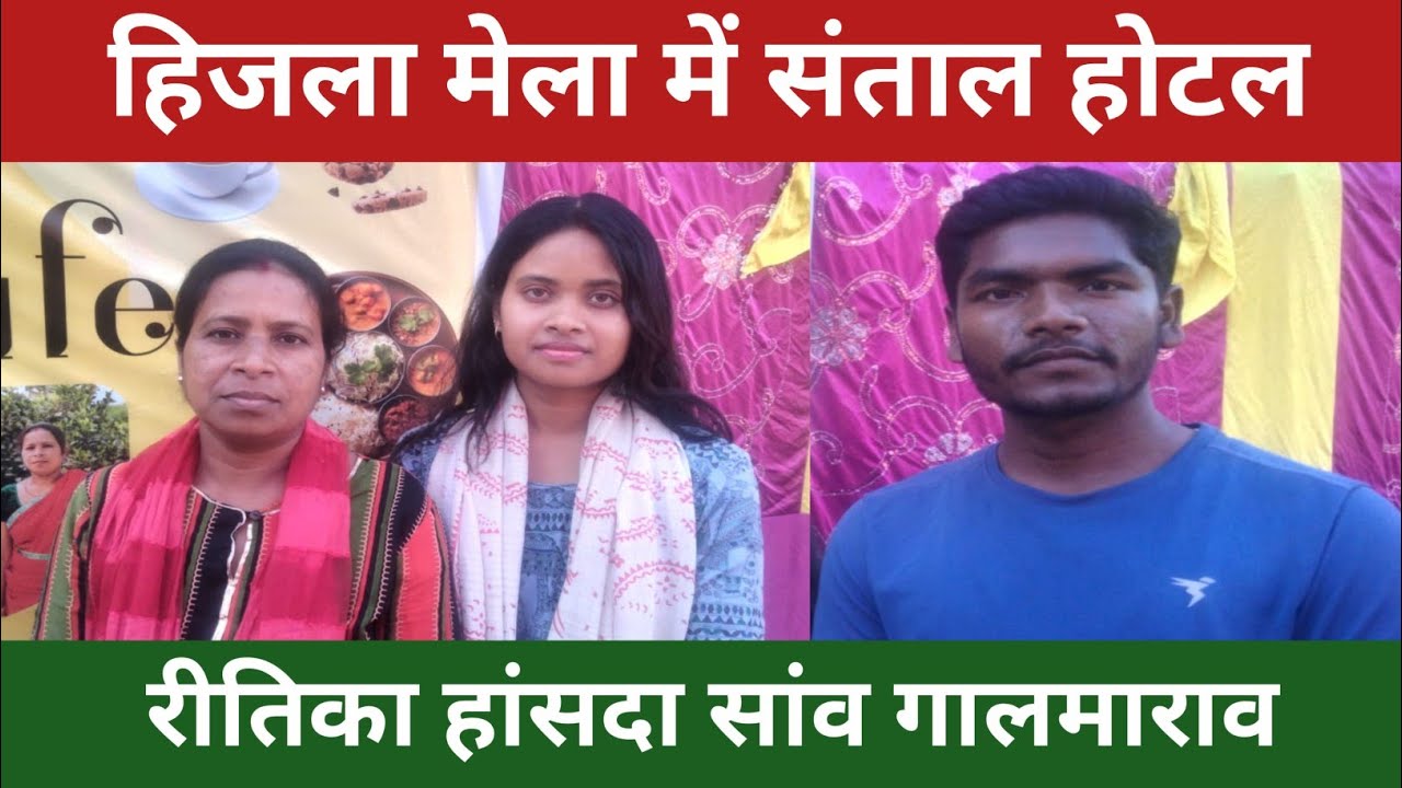 Didi Cafe Hejla Mela Dumka Santhal Hotel - YouTube