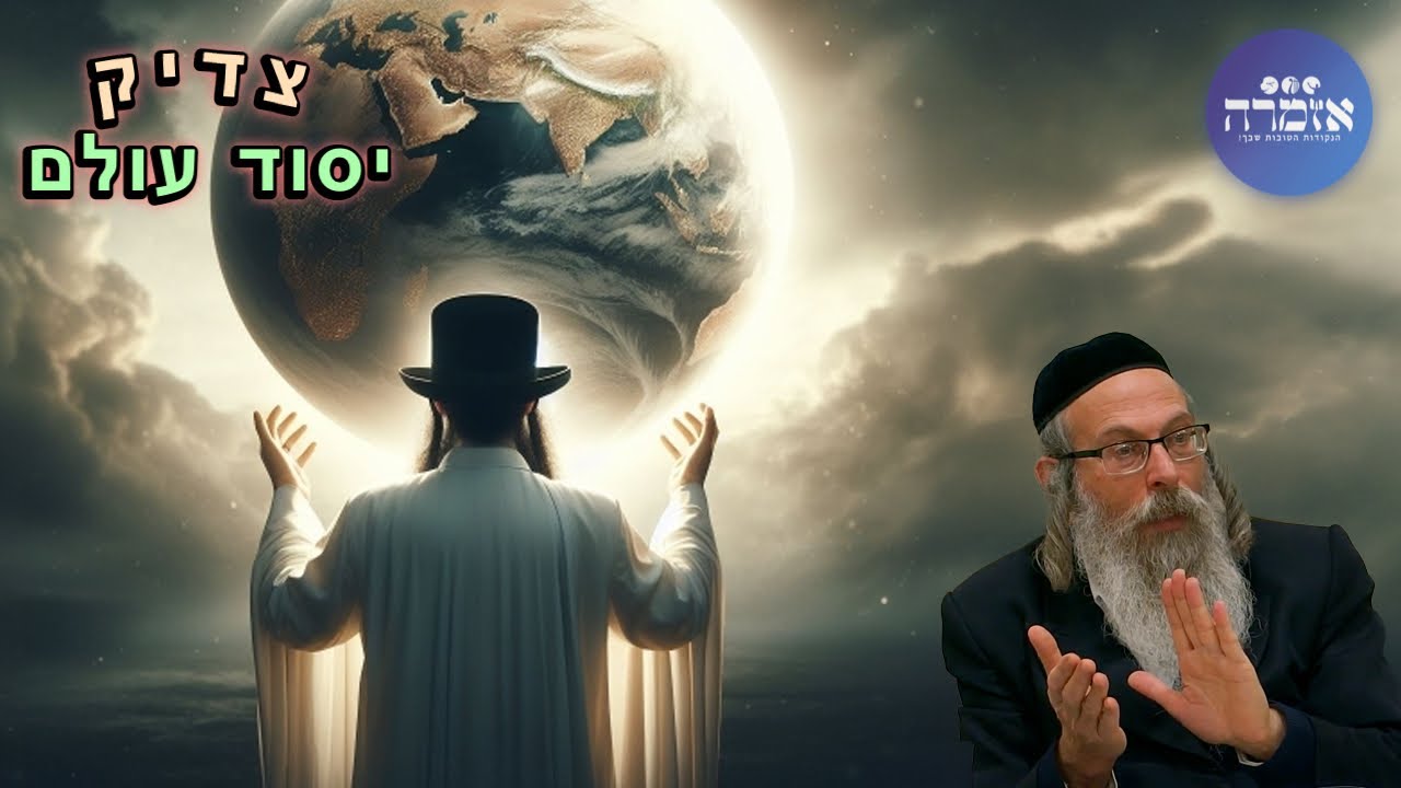 הרב אליהו גודלבסקי צדיק יסוד עולם Youtube