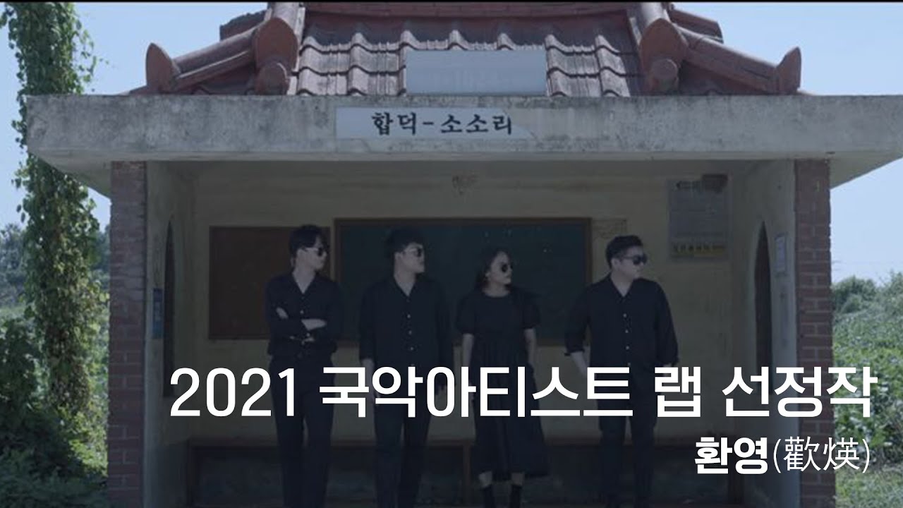 [The Selections of 2021 Gugak Artist Lab] 환영(歡煐) (Welcome (Hwanyeong ...