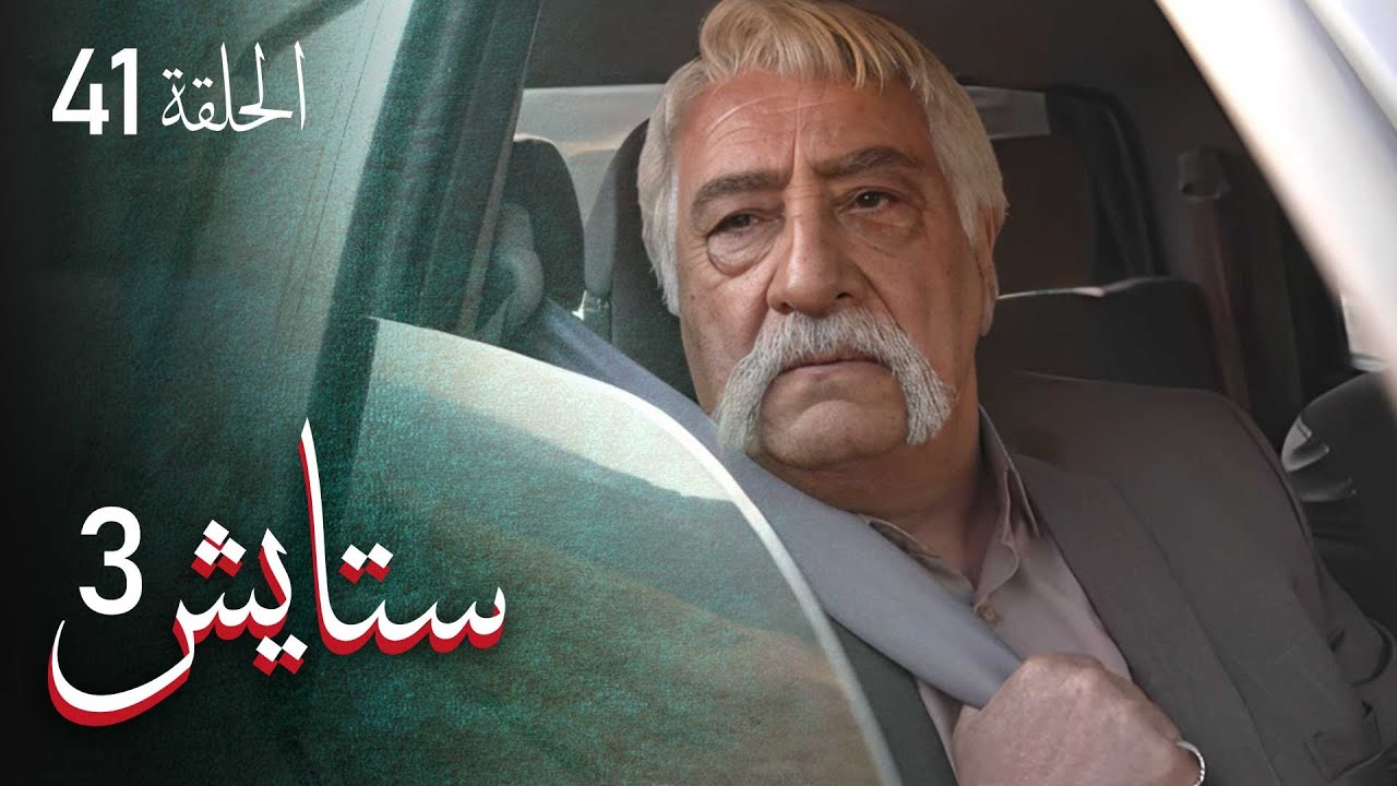 ستايش - الجزء الثالث - الحلقة 41 | Setayesh - Season 3 - Episode 41 ...