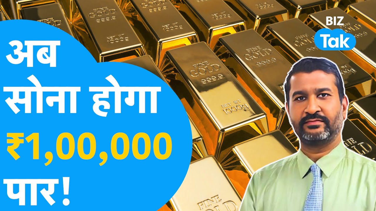 Gold Record High | अब सोना पहुंचेगा ₹1,00,000 पार! | Gold Silver Price ...