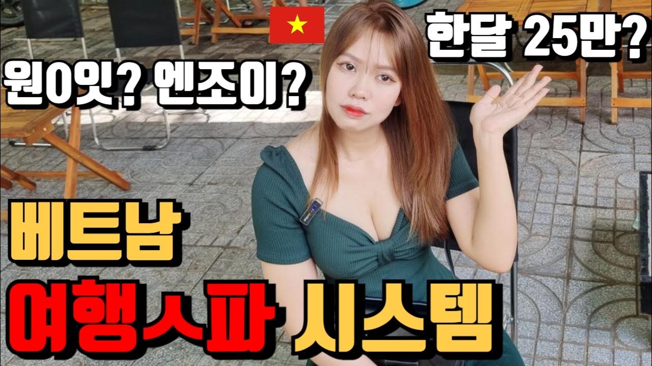베트남여대생들의 여행섹ㅍ 찾기 시스템과 원0잇 문화 한국인들은 봐도 절대 못믿음 Youtube