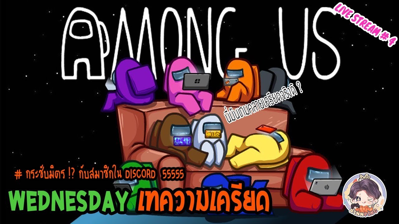 【Among US】Wednesday เทความเครียด # 4 - ที่ๆ คลายเครียด คือ ที่ๆ เครียด ...