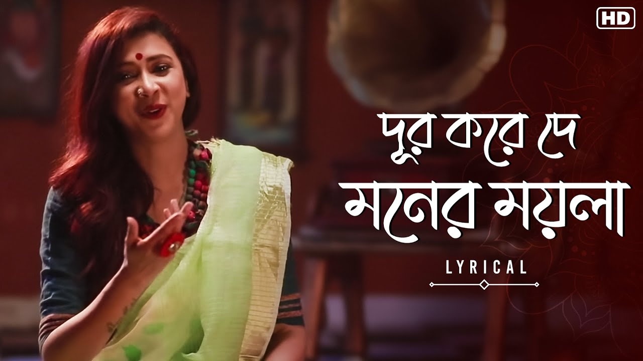 Dur Kore De Moner Moyla (দূর করে দে মনের ময়লা)-Lyrical | Pousali ...