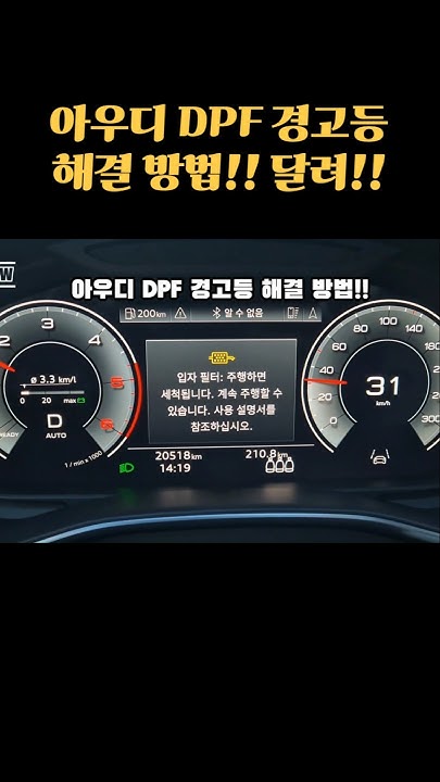 아우디 DPF 경고등 해결 방법, A6 DPF 해결 방법, 아우디 입자 필터 경고등 해결 방법!! #shorts - YouTube