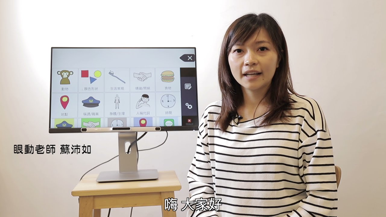 SenseTalk 眼動 AAC 溝通軟體｜失能者也能自主表達 - YouTube