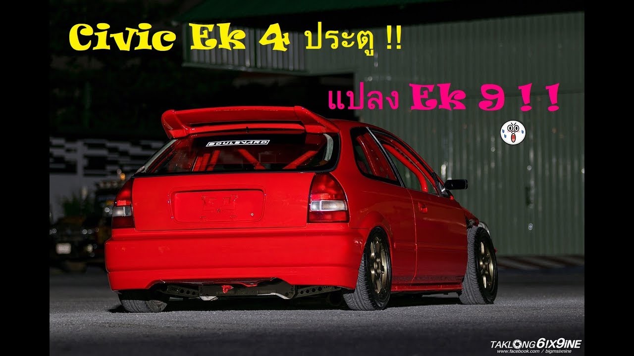Civic EK 4ประตู แปลงท้าย EK9 (4door to Hatchback) มือใหม่หัดตัดต่อ [Ep.1] - YouTube