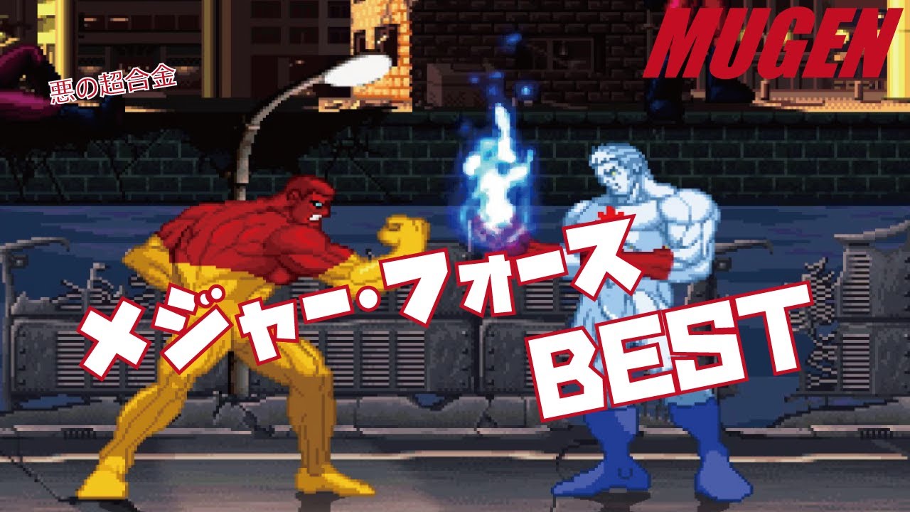 MUGEN メジャー・フォース BEST 【DC】 (DC Character Major Force Best bout ! ) - YouTube