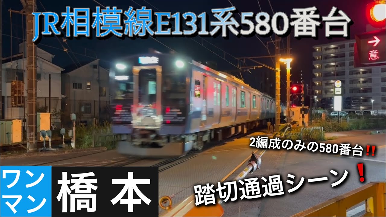 [2編成のみの580番台‼️] JR相模線E131系580番台 踏切通過シーン - YouTube