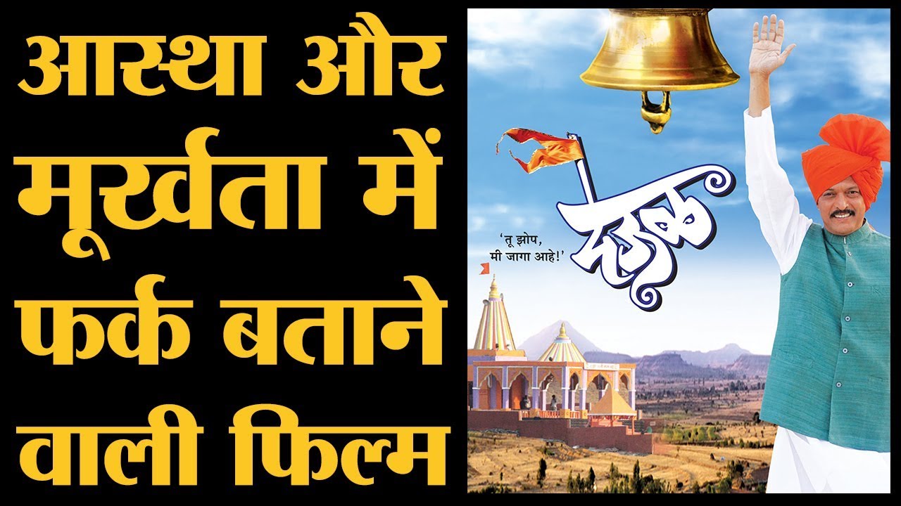धर्म की दुकान सजाने वालों का तमाशा | Deool | Girish Kulkarni | Nana ...