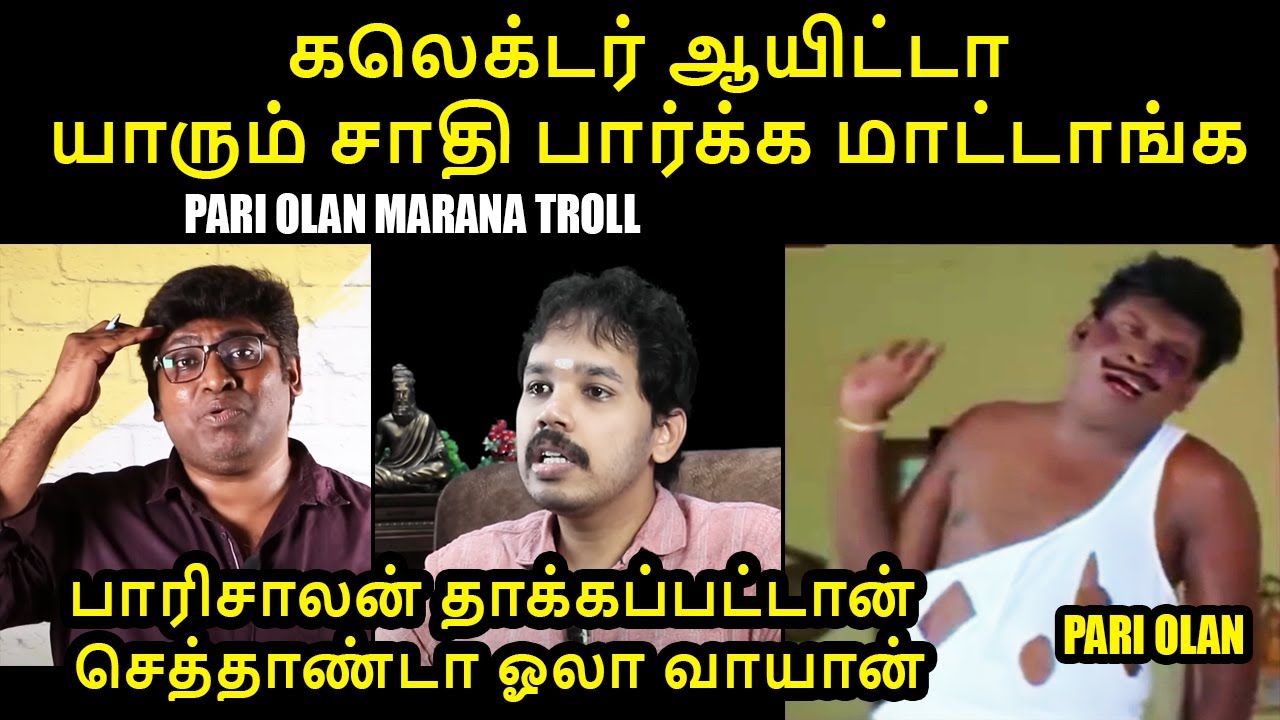 கலெக்டர் ஆயிட்டா சாதி பார்க்க மாட்டாங்க | PARISALAN TROLL #kptroll # ...