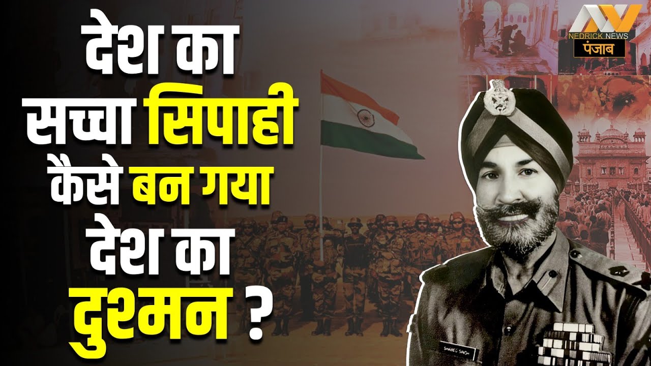 देश का सच्चा सिपाही कैसे बन गया देश का दु*श्मन? General Shabeg Singh ...