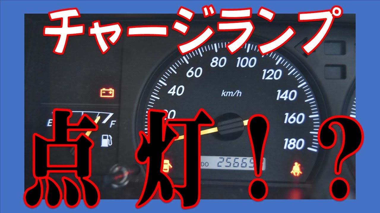 メーターのバッテリの形をした赤いランプが点いた!? トヨタ コンフォート Tss11 充電装置の点検 オルタネーター取替 広島市 東区 戸坂で
