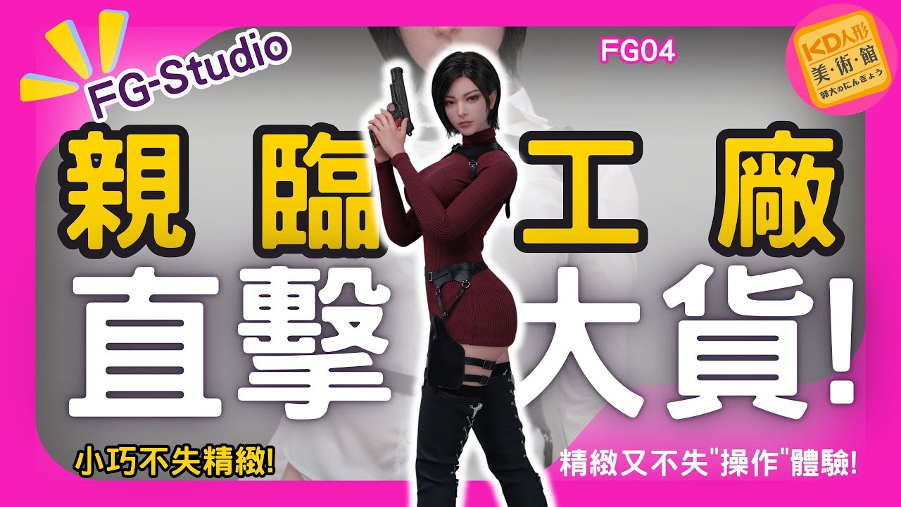 親臨FG工廠 直擊大貨! 小巧又不失精緻! 精緻又不失"操作"體驗 FG Studio｜KD人形美術館 - YouTube