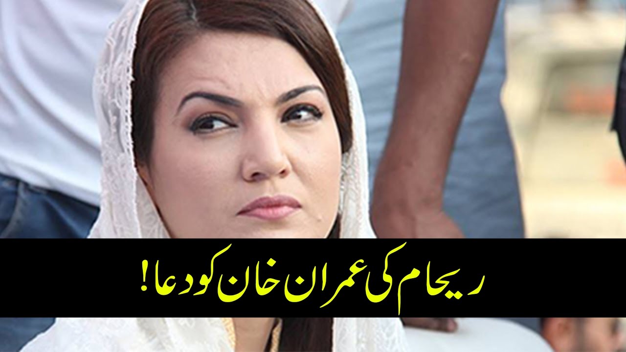 Reham Khan breaks silence on Imran Khan's Third Marriage hint - YouTube