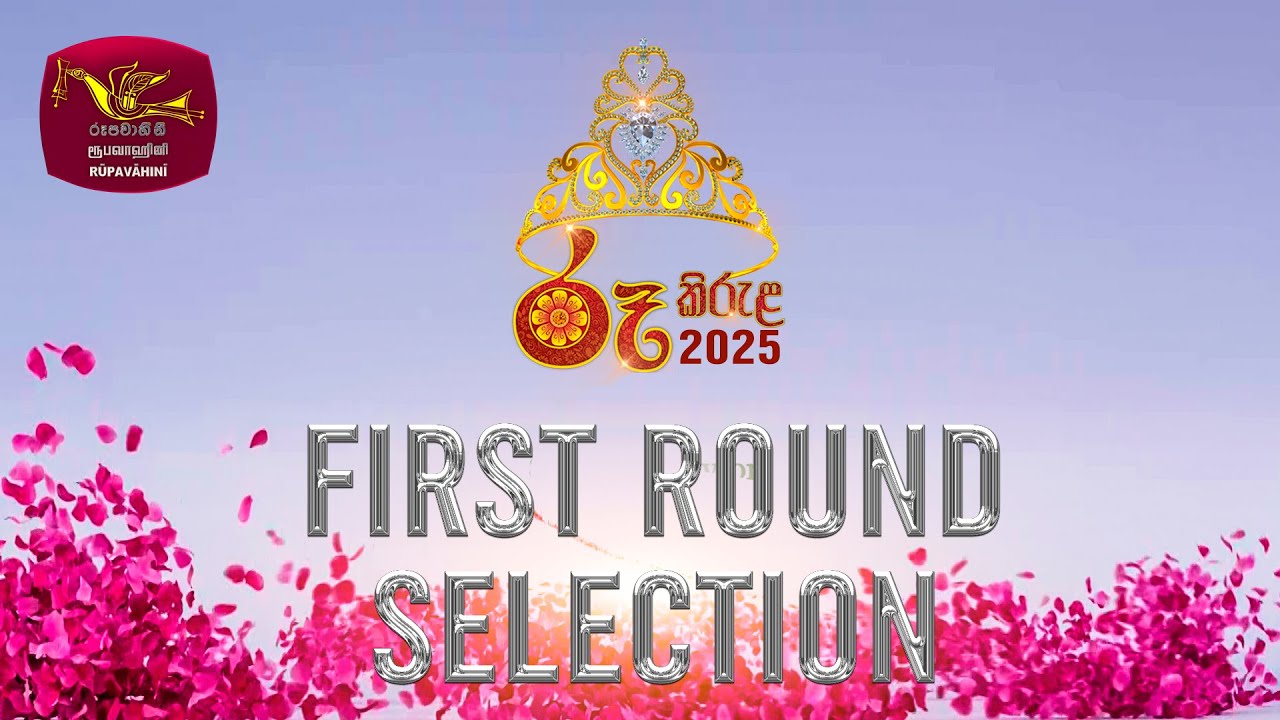 Ru Kirula 2025 First Round Selection | රූ - කිරුළ 2025 මුලික වටයේ තේරිම ...