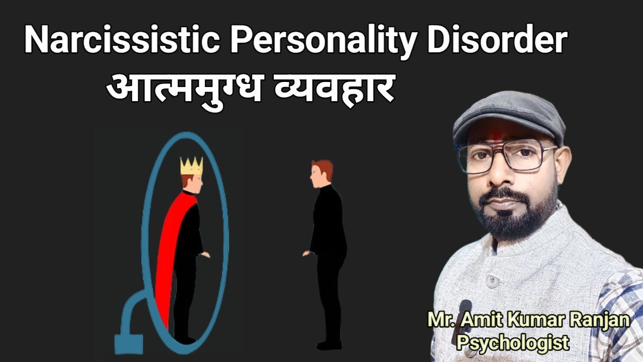 Narcissistic Personality Disorder | आत्म मुग्ध व्यवहार By :- Amit Kumar ...