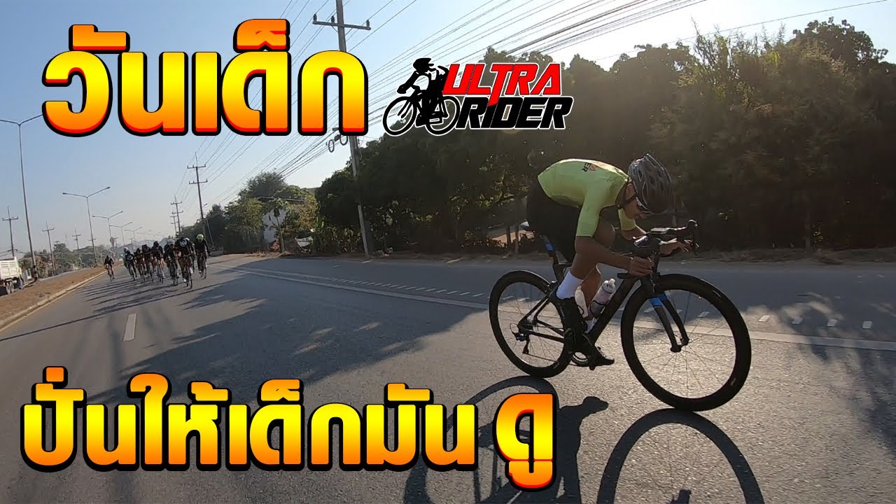 วันเด็ก..ปั่นให้เด็กมันดู!! โค้ชตั้มไม่ได้กล่าวไว้!! | Ultra Rider ...
