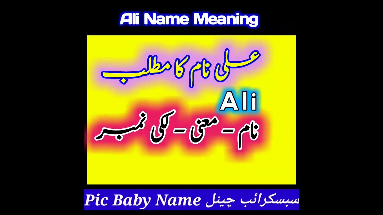 Ali Name Meaning In Urdu Ali Naam Ka Matlab By Pic ali-name-meaning-in-urdu-ali-naam-ka-matlab-by-pic