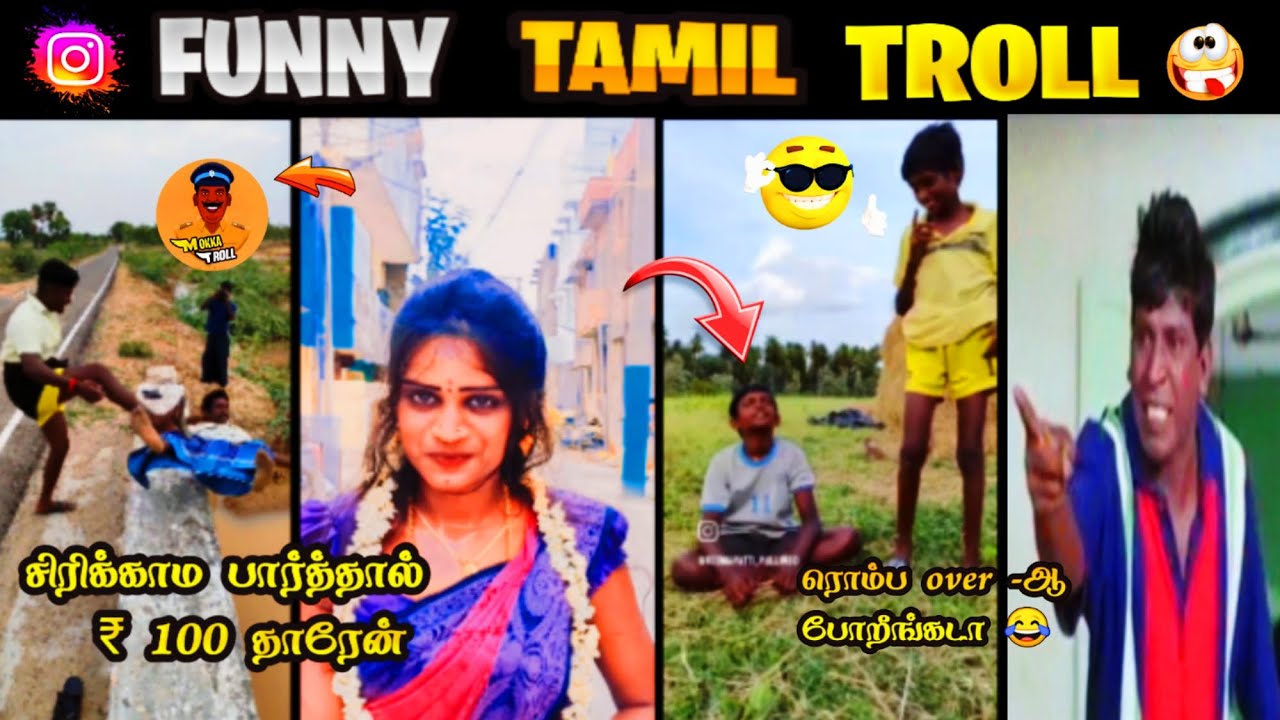 Tamil Funny Troll | அநியாயம் பண்ணாதீங்கடா 😅 | Mokka Troll#tamiltroll # ...