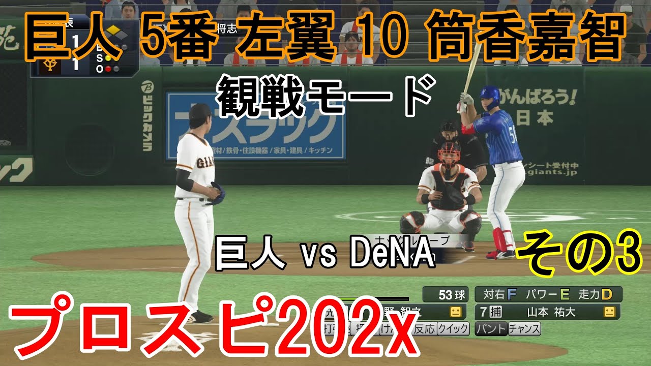 プロ野球スピリッツ202x【#観戦モード】#148』巨人 vs DeNA その3 - YouTube