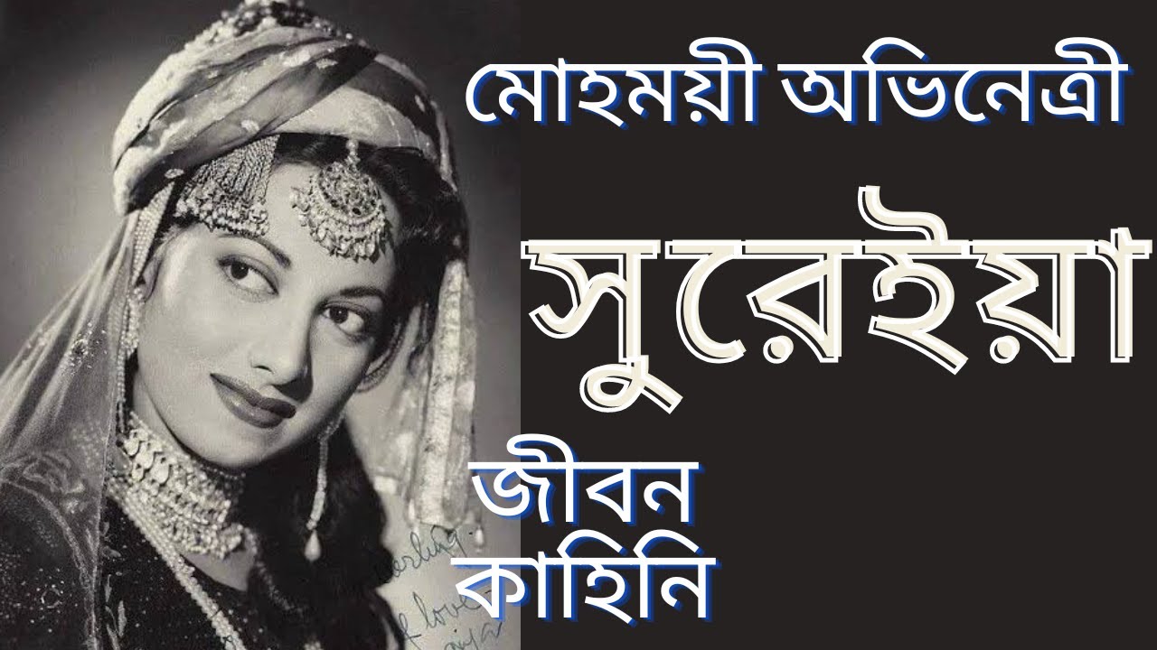 বলিউড অভিনেত্রী সুরেইয়ার জীবনকাহিনি | Biography of bollywood actress ...