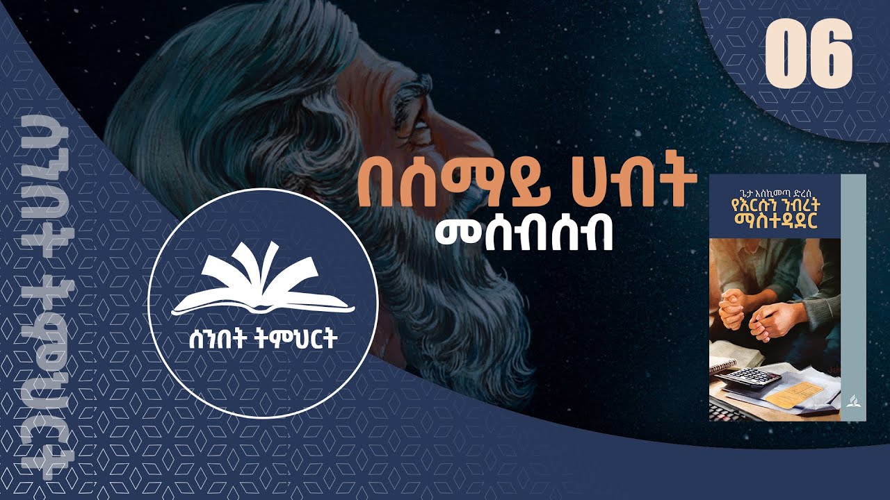 በሰማይ ሀብት መሰብሰብ ጌታ እስኪመጣ ድረስ የእርሱን ንብረት ማስተዳደር ትምህርት 06 Youtube
