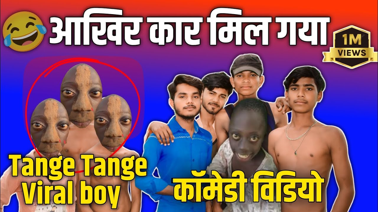 Tange Tange Viral boy ।। आखिर कार मिल गया। - YouTube