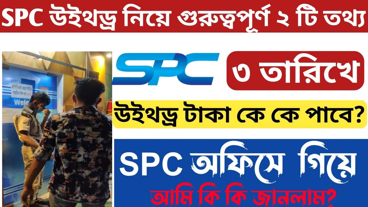 spc update news | spc উইথড্র নিয়ে গুরুত্বপূর্ণ ২টি আপডেট।উইথড্র টাকা ...