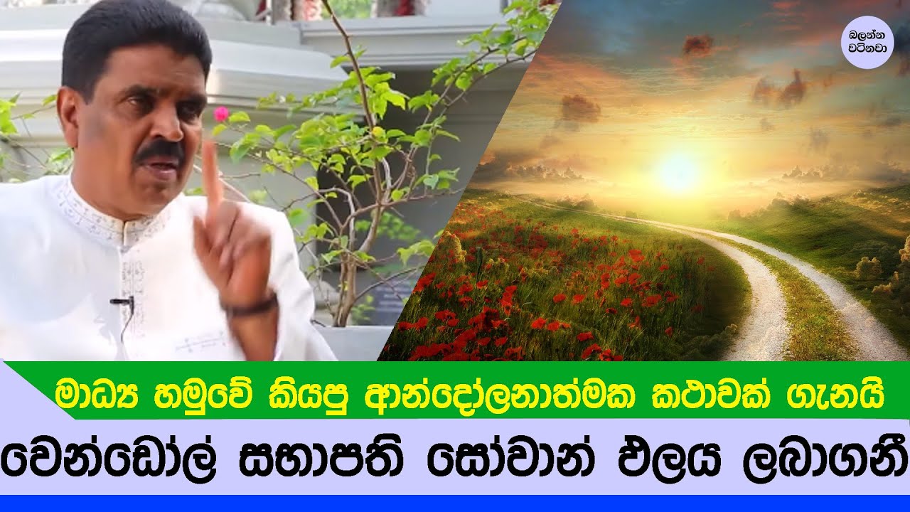 තමන් සෝවාන් යැයි කියන වෙන්ඩෝල් අධිපති - Vendol owner - YouTube