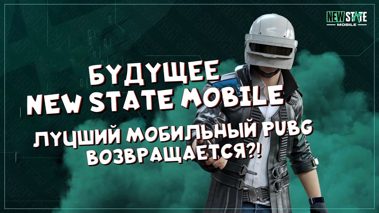 БУДУЩЕЕ NEW STATE MOBILE // ЛУЧШИЙ МОБИЛЬНЫЙ PUBG ВОЗВРАЩАЕТСЯ ...
