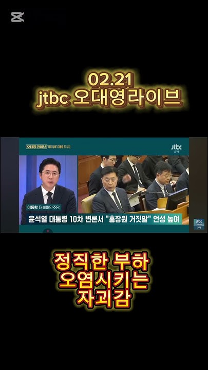 동학혁명튜브_02.21 jtbc오대영라이브_정직한부하오염시키는 자괴감덩어리 - YouTube