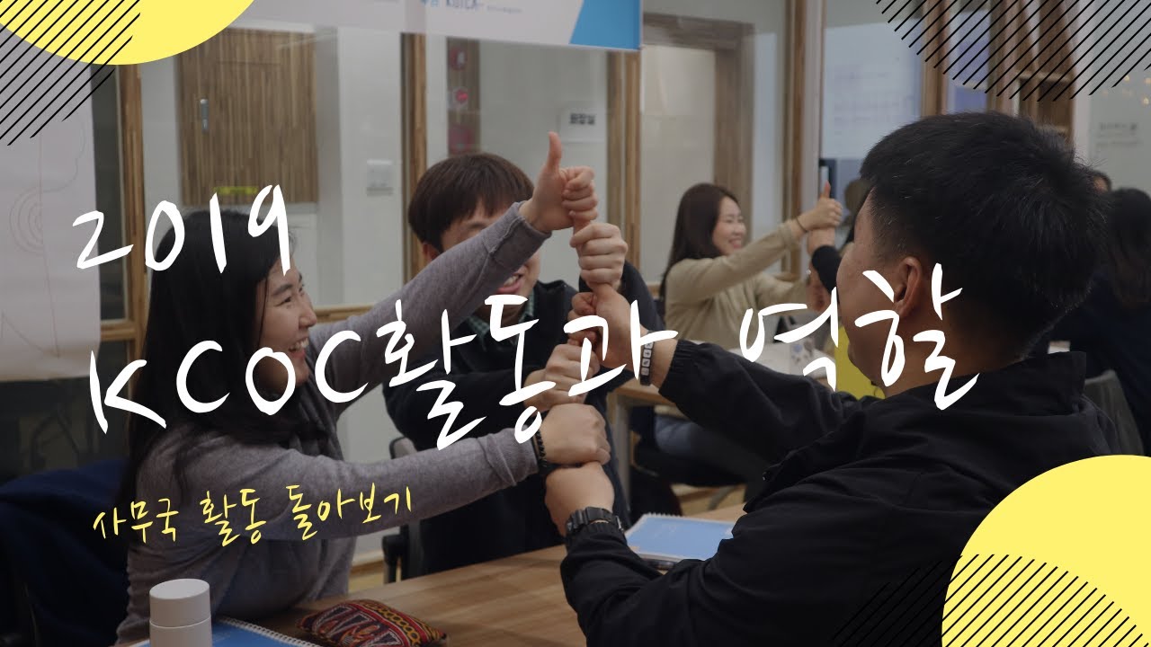 2019년 기록으로 돌아보는 KCOC의 활동과 역할 - YouTube