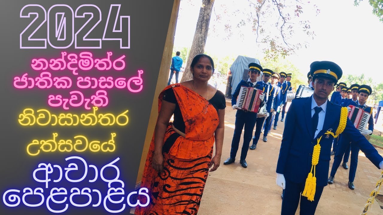 නන්දිමිත්‍ර ජාතික පාසලේ 2024 නිවාසාන්තර ක්‍රීඩා උත්සවයේ තිබූ ආචාර ...