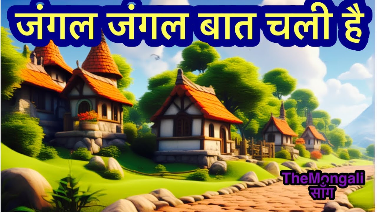 Jungle Jungle Bat Chali hai || जंगल जंगल बात चली है || Mongali Song ...