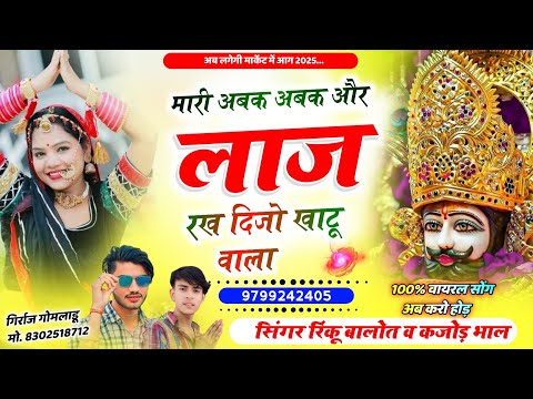 Top Viral 😃 ~ मारी अबक अबक और लाज रख दिजो खाटू वाला || मीणा गीत 2025 #singerrinkubalot