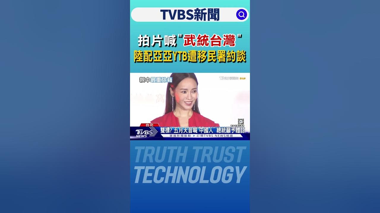 拍片喊「武統台灣」 陸配亞亞YTB遭移民署約談｜TVBS新聞 @TVBSNEWS01 - YouTube
