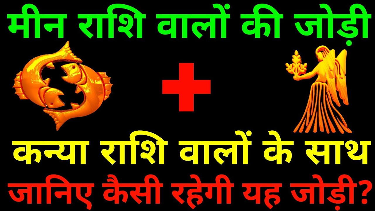 मीन राशि के साथ कन्या राशि की जोड़ी कैसी रहती है? Meen and kanya Rashi ...