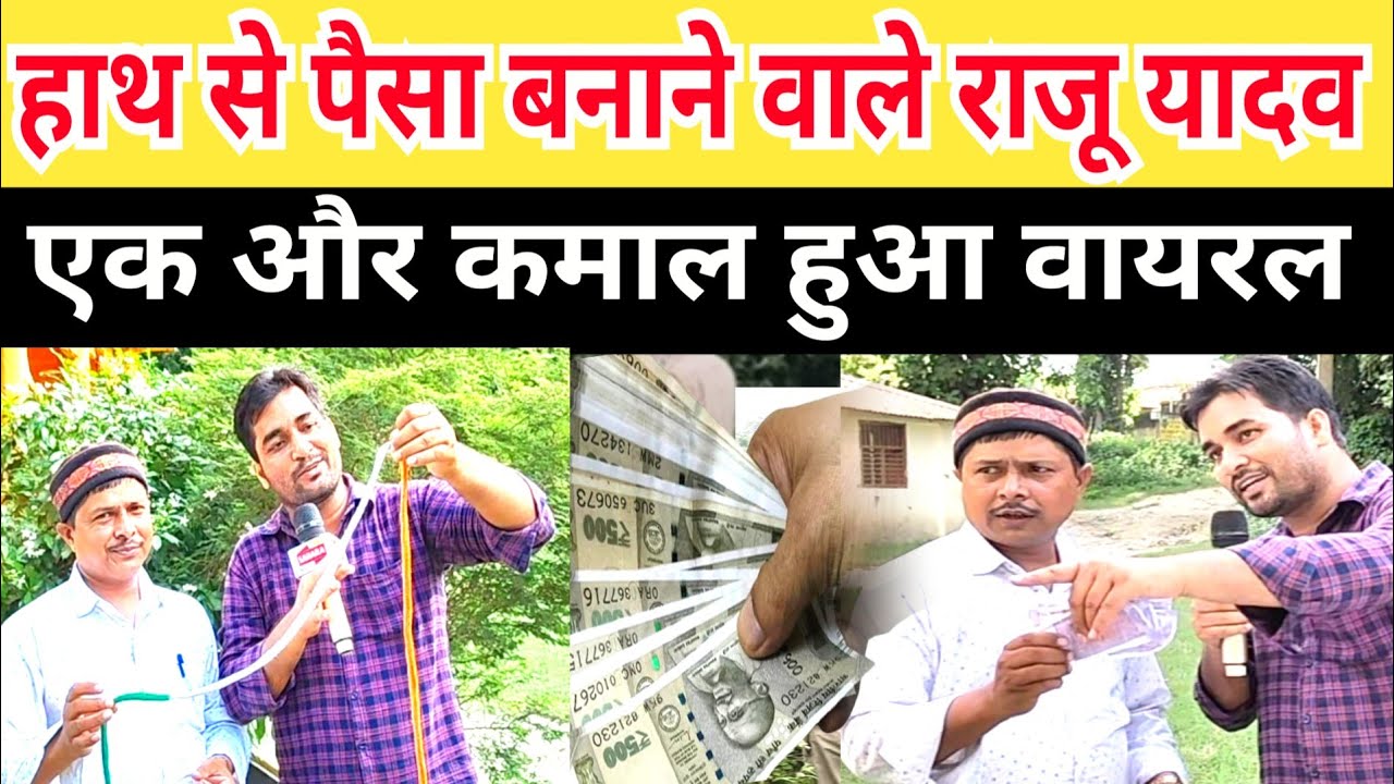 UP BIHAR : हाथ से पैसा बनाने वाले राजू यादव का एक और कमाल हुआ वायरल ...
