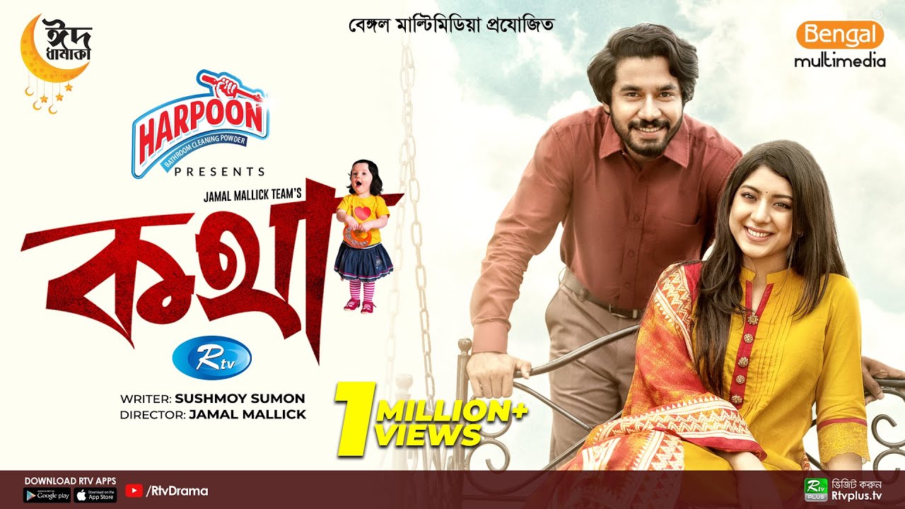 Kotha | কথা | Khairul Basar | Neelanjona Neela | Eid New Natok 2023 ...