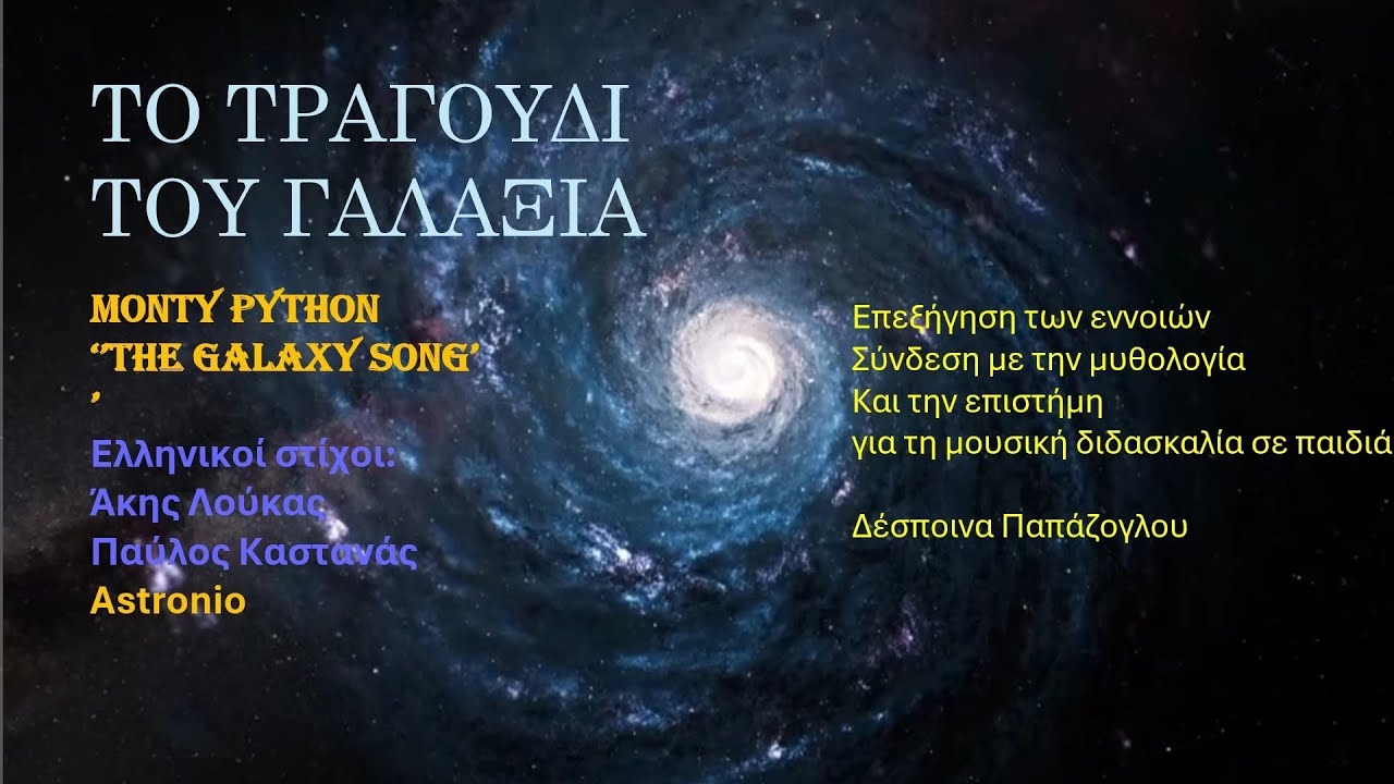 ΤΟ ΤΡΑΓΟΥΔΙ ΤΟΥ ΓΑΛΑΞΙΑ (The galaxy song-Monty Python) Συνοδευτικό ...