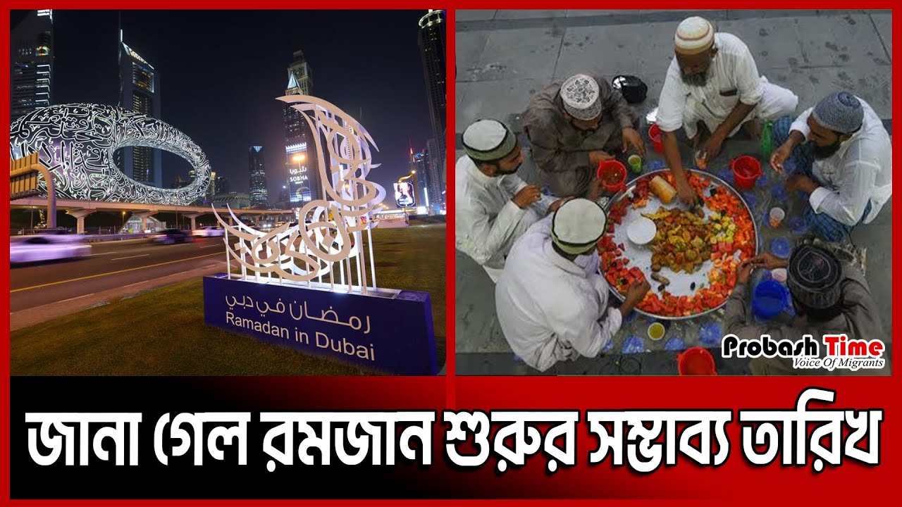 জানা গেল রমজান শুরুর সম্ভাব্য তারিখ । Ramadan। Probash Time - YouTube