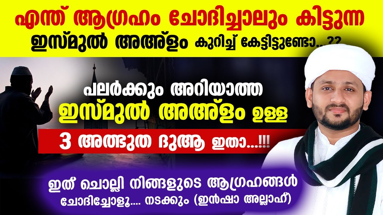 ഇസ്മുൽ അഅളം ഉള്ള 3 അത്ഭുത ദുആ ഇതാ...!! ഇത് ചൊല്ലി നിങ്ങളുടെ ആഗ്രഹങ്ങ ...