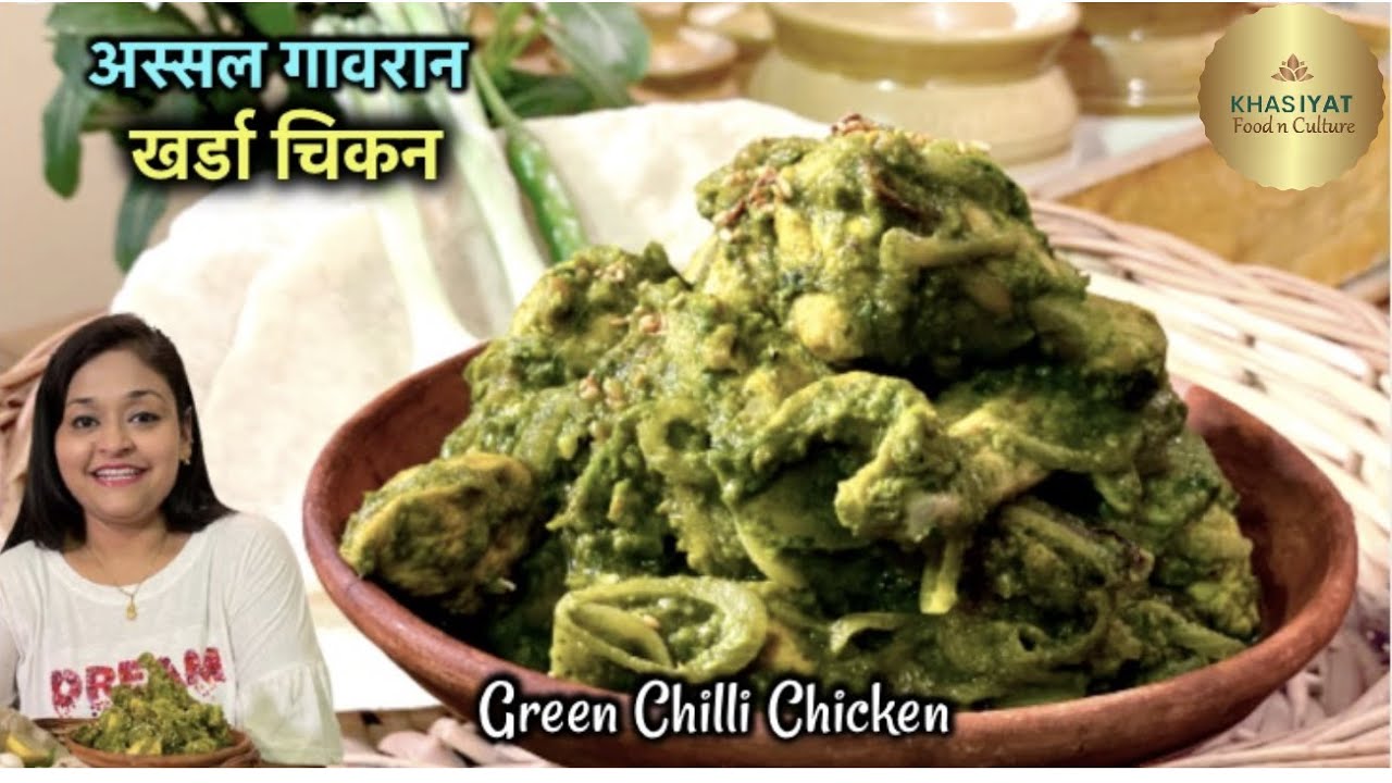 अस्सल गावरान खर्डा चिकन | झणझणीत खरडा चिकन । Spicy Kharda Chicken ...